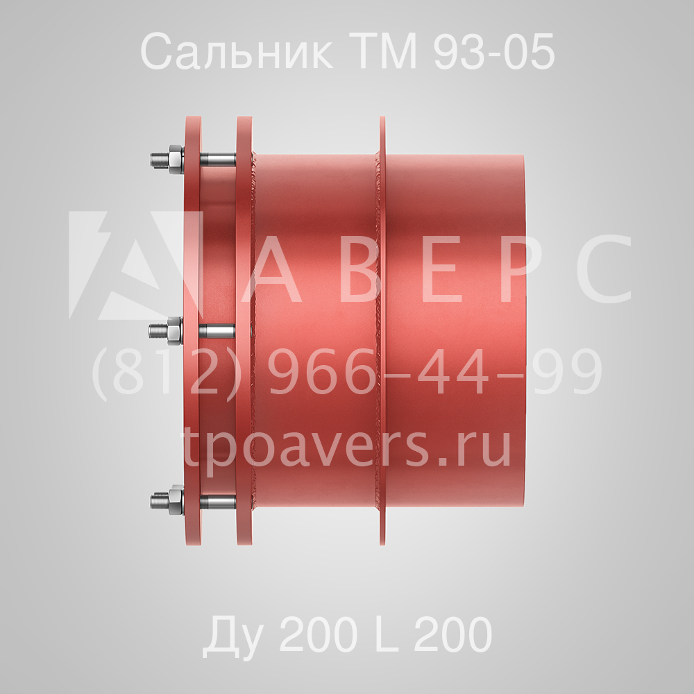 Сальник нажимной Ду 200 L 200 ТМ 93-05